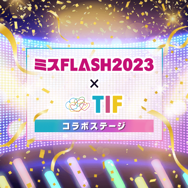 『ミスFLASH2023×TOKYO IDOL FESTIVAL2022 コラボステージ 物販チケット』 日 程：2022/8/6(土) 会 場：TOKYO IDOL FESTIVAL ...