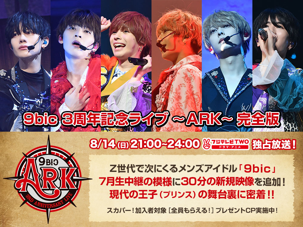 フジテレビONE/TWO/NEXT（ワンツーネクスト） on Twitter: "放送まであと「9」日！#立方隊 https://otn.fujitv.co.jp/9bic_ARK/"