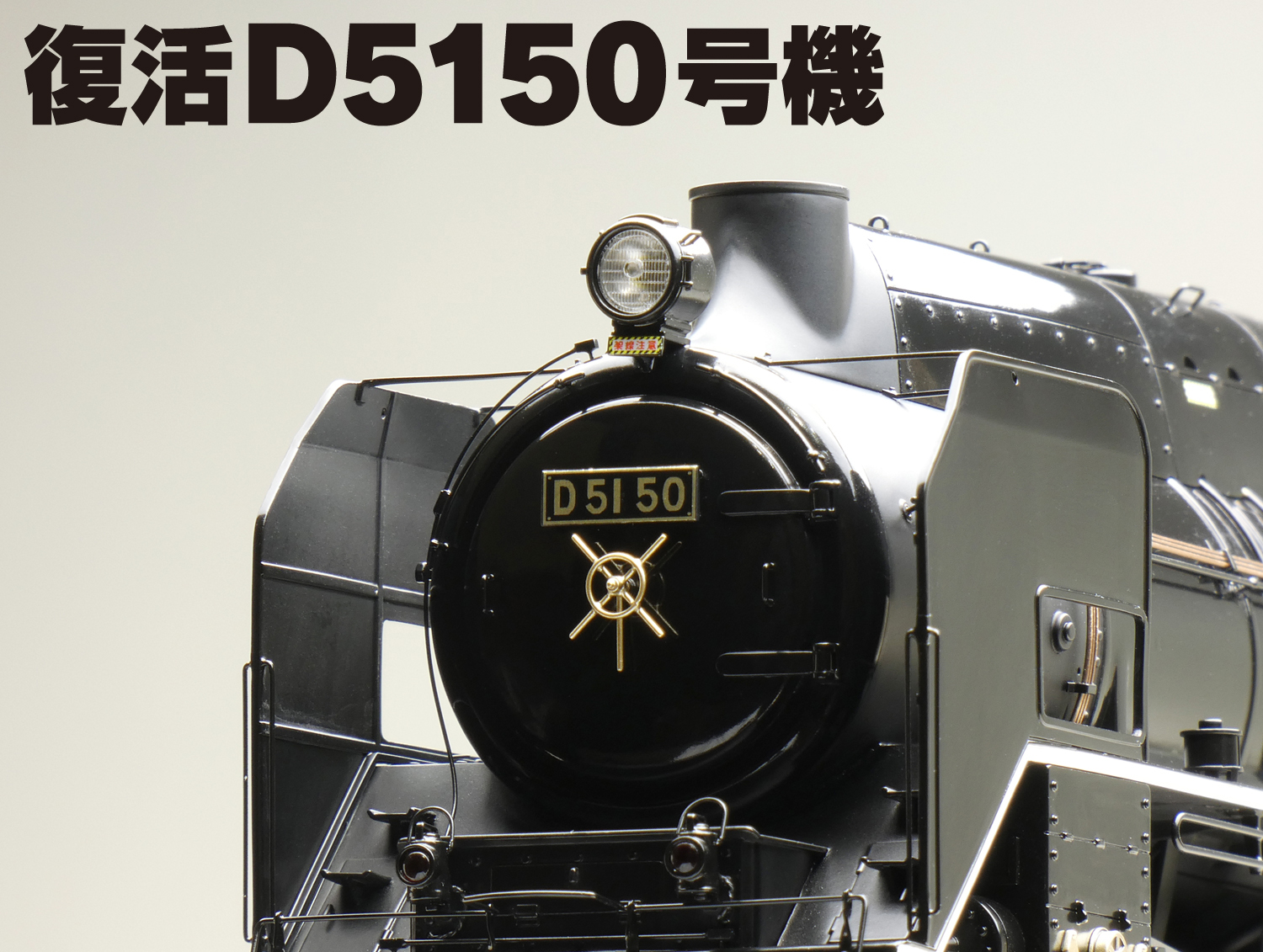 mimi9600 on Twitter: "アリイ1/50 D51製作 ディテールUP編 おはようございます。 今回、制作中のD51に実験的にボイラー塗装の研ぎ出し及び艶消し塗装の トーンを ...