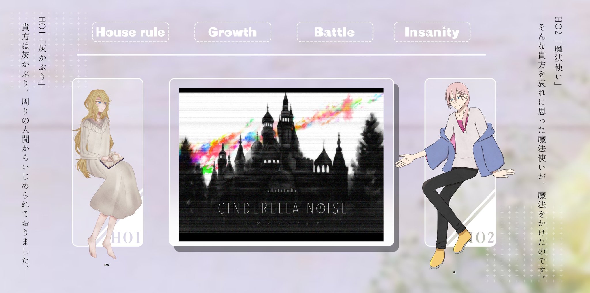 櫻🌸 on Twitter: "＊シンデレラノイズ (2022/08/05) KP：🐣 PC：HO1「灰かぶり」 エマ(🦆) HO2「魔法使い」 朧(🌸) 〜 Happy End ...