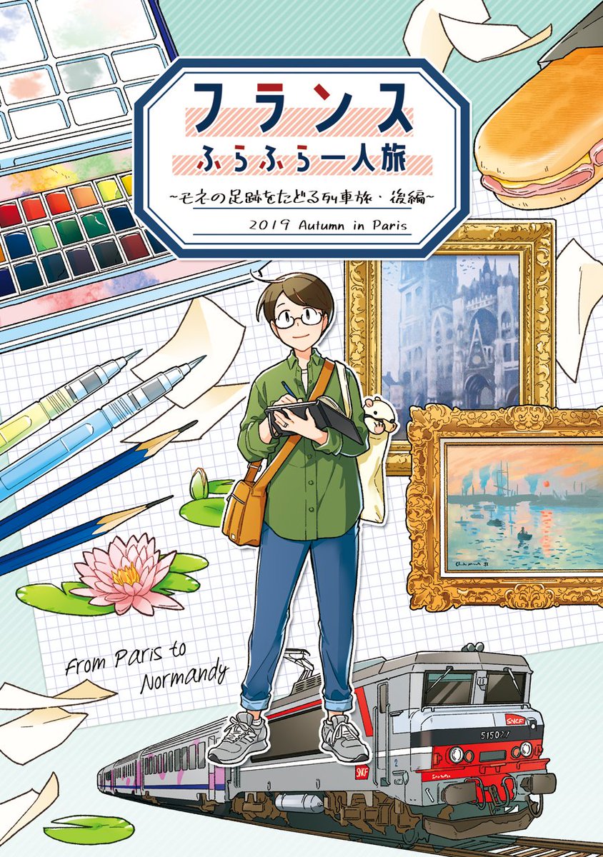 8月新刊告知】『フランスふらふら一人旅 モネの足跡をたどる列車旅・後編』A5/」|にしうら染@J12b 染色：2/19コミティア143の漫画
