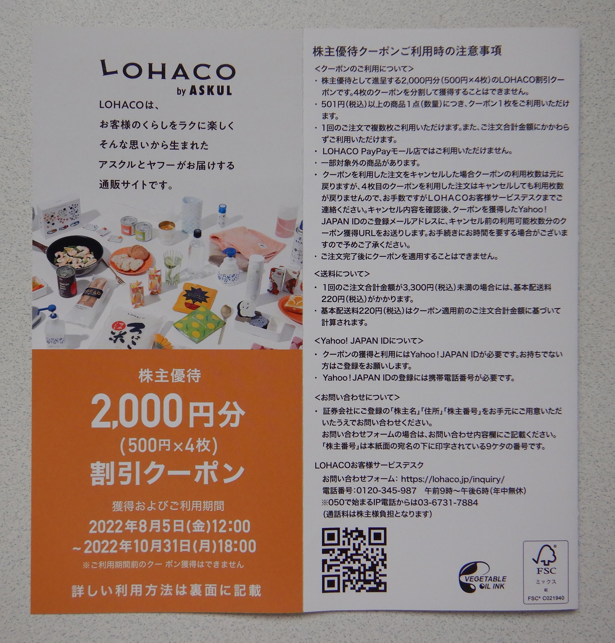 しげる@エンジェル投資 on Twitter: "アスクル(2678) 株主優待のLOHACO割引クーポン、2,000円分到着！ https://t.co/kkvMyInCVs" / Twitter