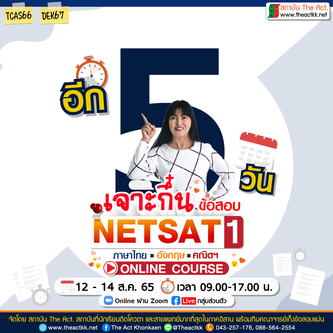 The Act KhonKaen on Twitter: "อีก 5 วัน...ติว NETSAT1 ออนไลน์ โค้งสุดท้ายก่อนสอบจริง #NETSAT ...