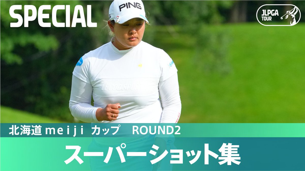 JLPGA_official on Twitter: "／ 本日のスーパーショット集🏌️‍♀️ \ #北海道meijiカップ｜#Round2 #JLPGA"