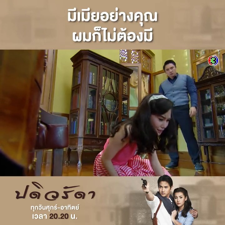 Ch3Thailand on Twitter: "พณิชออกลายแล้ว เป็นคนคดในข้องอในกระดูก บารนีเลือกสามีผิดแล้วละ 😖 . 📌 ...