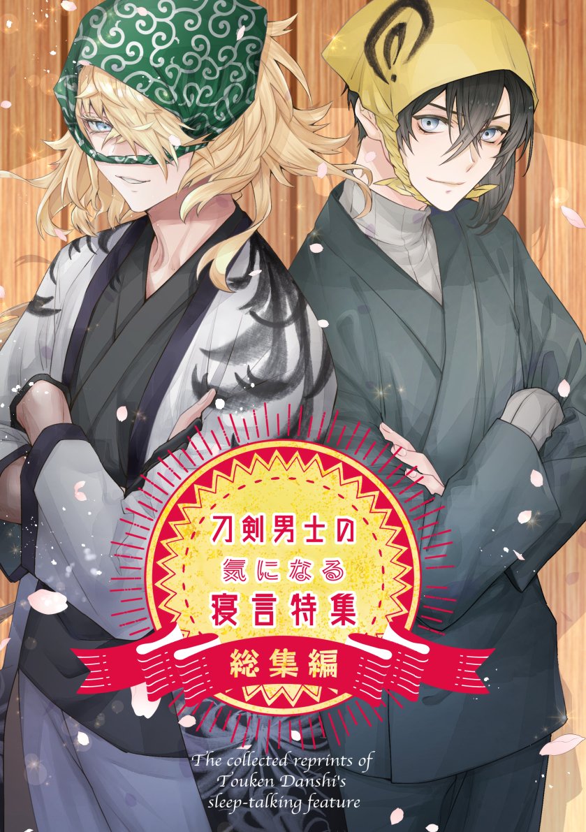刀剣乱舞「【c100新刊】刀剣男士の気になる寝言特集〜総集編〜 C100 閃華の刻 」遊屋ぽんたの漫画