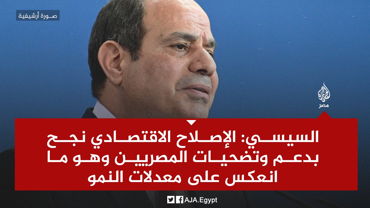 الجزيرة مصر On Twitter السيسي يقول إن برنامج الإصلاح الاقتصادي الذي