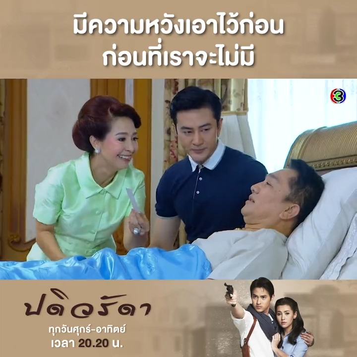 Ch3Thailand on Twitter: "พอได้เบาะแสเมียอีกคน อาการป่วยของพ่อก็ดีวันดีคืน เพราะมีความหวังว่าช ...