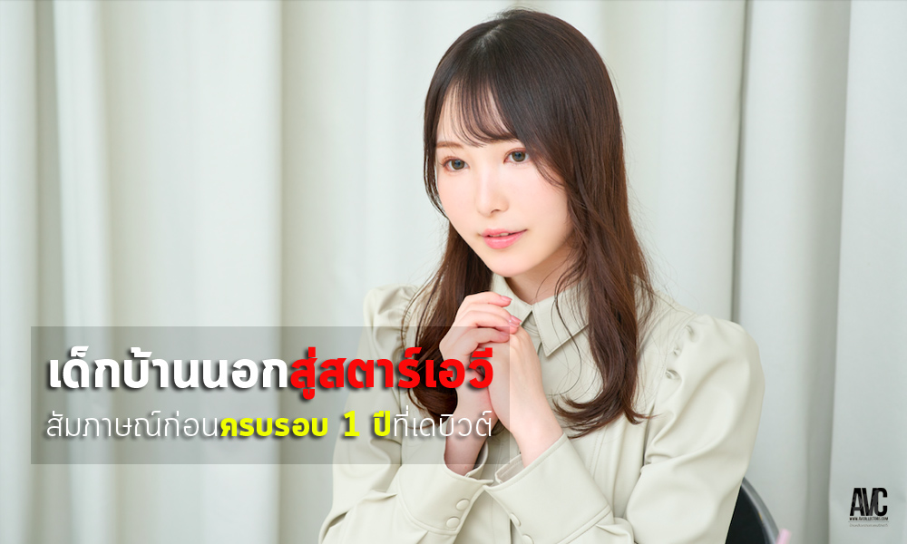 avcthailand on Twitter: "AVC-News: สัมภาษณ์ Jun Kasui เด็กบ้านนอกสู่สตาร์เอวี Source: https://t ...