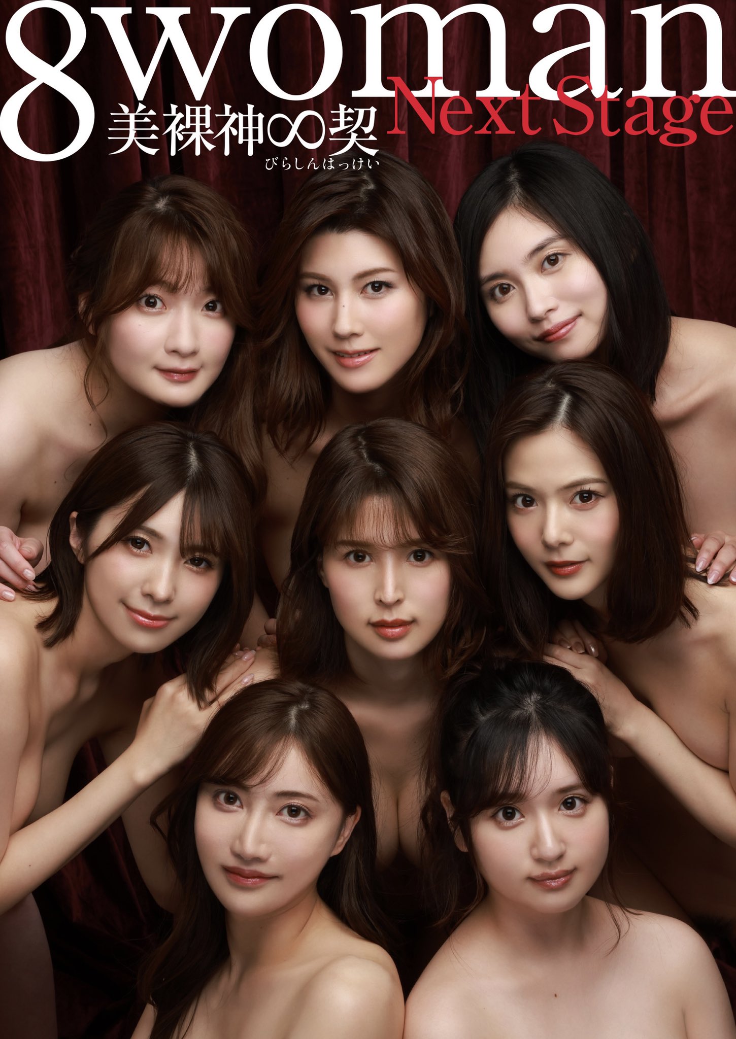 エイトマン【公式】15周年記念『8woman』が2022年にNext Stageへ… on Twitter: "RT @mino__suzume: デジタル写真集ドン‼️" / Twitter