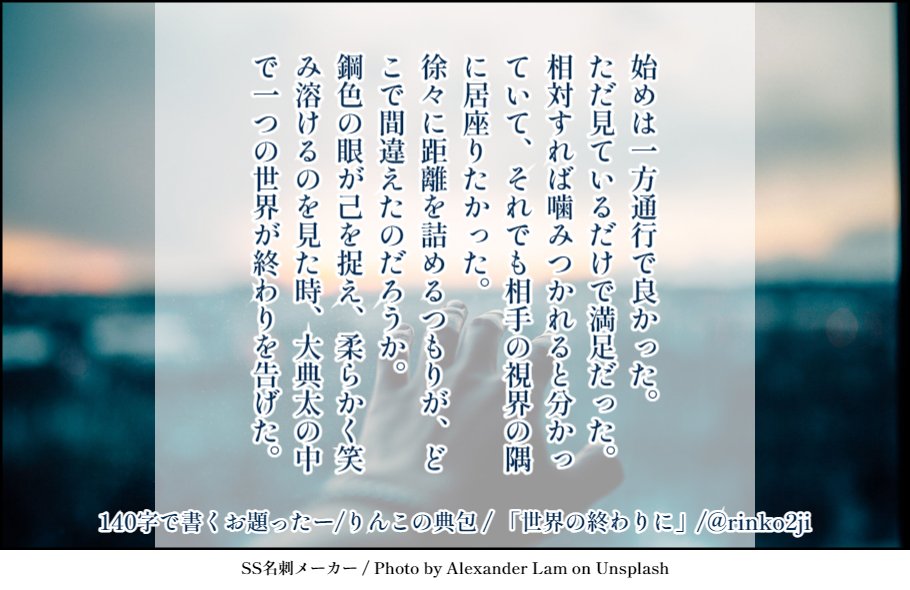 橋月りんこ二次用 on Twitter: "貴方はりんこの典包で『世界の終わりに』をお題にして140文字SSを書いてください。 #shindanmaker https://t.co ...