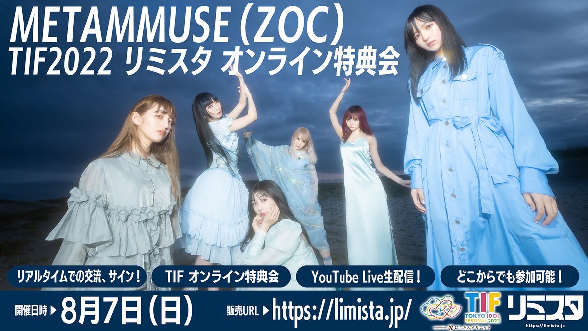 リミスタ on Twitter: " ️‍🔥このあと ️‍🔥 METAMUSE (ZOC) #TIF2022 オンライン特典会 8月7日(日) 19:20～20:20 生配信中にサインを書いて ...