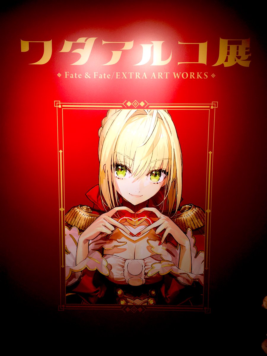 ビィビィ ,null ,岸波白野 ,ネロ・クラウディウス(Fate) ,赤セイバー ,キャスター(Fate/EXTRA) 「ワダアルコ展よかった〜!いっぱいロビンも見れたね!」|🌴 ⁾⁾ は ...