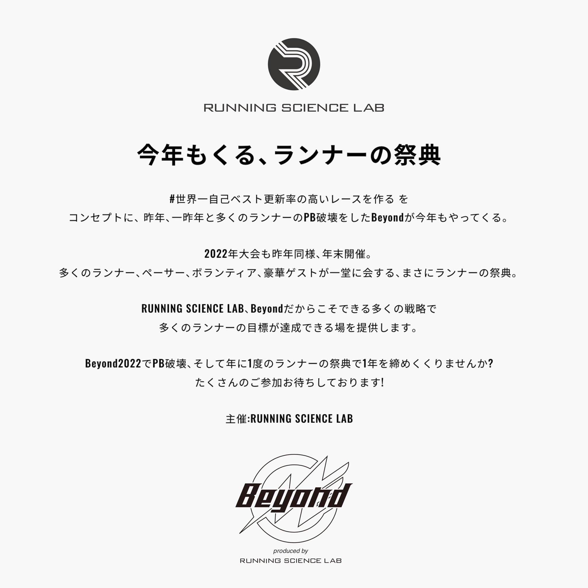 RUNNING SCIENCE LAB on Twitter: "今年もくる、ランナーの祭典。 世界一自己ベスト更新率の高いマラソン大会 #Beyond2022 エントリー開始。 あらゆる戦略 ...
