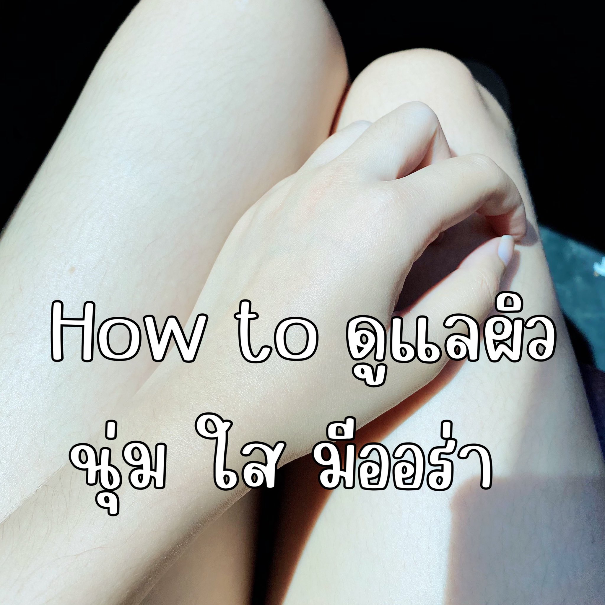 แนนนี่รีวิว On Twitter แจกสูตรดูแลผิวให้เนียนนุ่ม น่าจุ๊บ สว่างใสมา