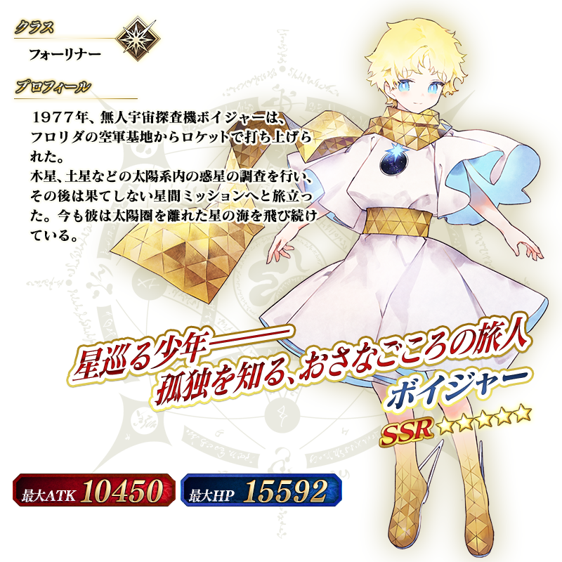 【公式】Fate/Grand Order on Twitter: "【カルデア広報局より】 期間限定「7周年記念 ボイジャーピックアップ召喚」にて「★5(SSR)ボイジャー」をピックアップ！本 ...