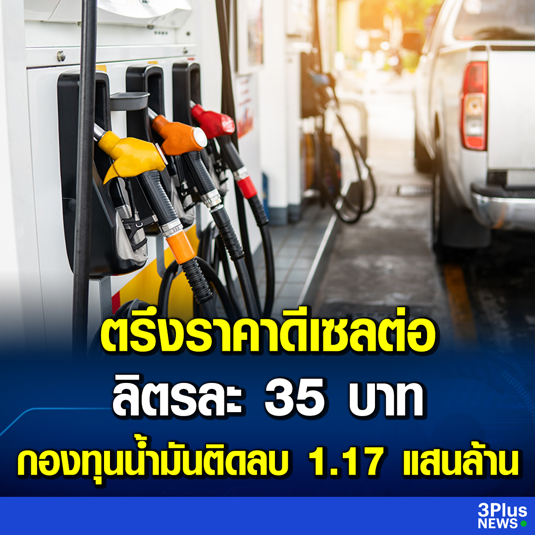 3PlusNews on Twitter: "กบน.ยืนราคาดีเซลลิตรละ 35 บาทต่อเนื่อง ขณะกองทุนน้ำมันติดลบ 1.17 แสนล้าน ...