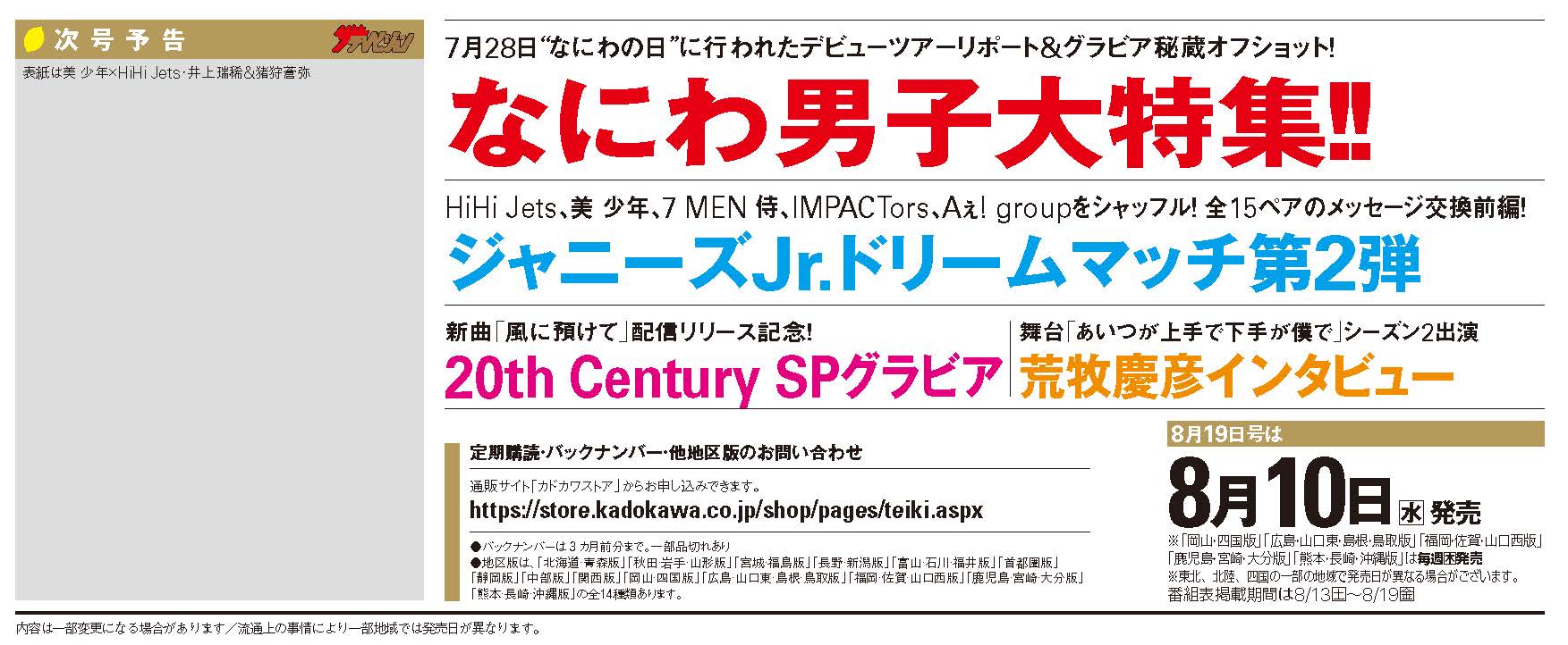 ザテレビジョン on Twitter: "【8/10発売 #週刊ザテレビジョン 8/19号】 表紙は #美少年×#HiHiJets #井上瑞稀＆#猪狩蒼弥 が登場！ #なにわ男子 #ジャニーズ ...