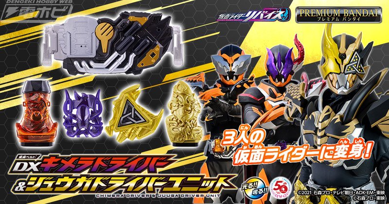 電撃ホビーウェブ on Twitter: "【100RT】『#仮面ライダーリバイス』3人の仮面ライダーに変身できるDXキメラドライバー＆ジュウガドライバーユニットが発売決定！ジュウガバイ ...