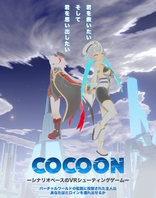 VRゲームCocoon@C100_土曜日_西あ56a (@cocoon_vr) さんのイラスト・マンガ作品まとめ (1 件) - Twoucan