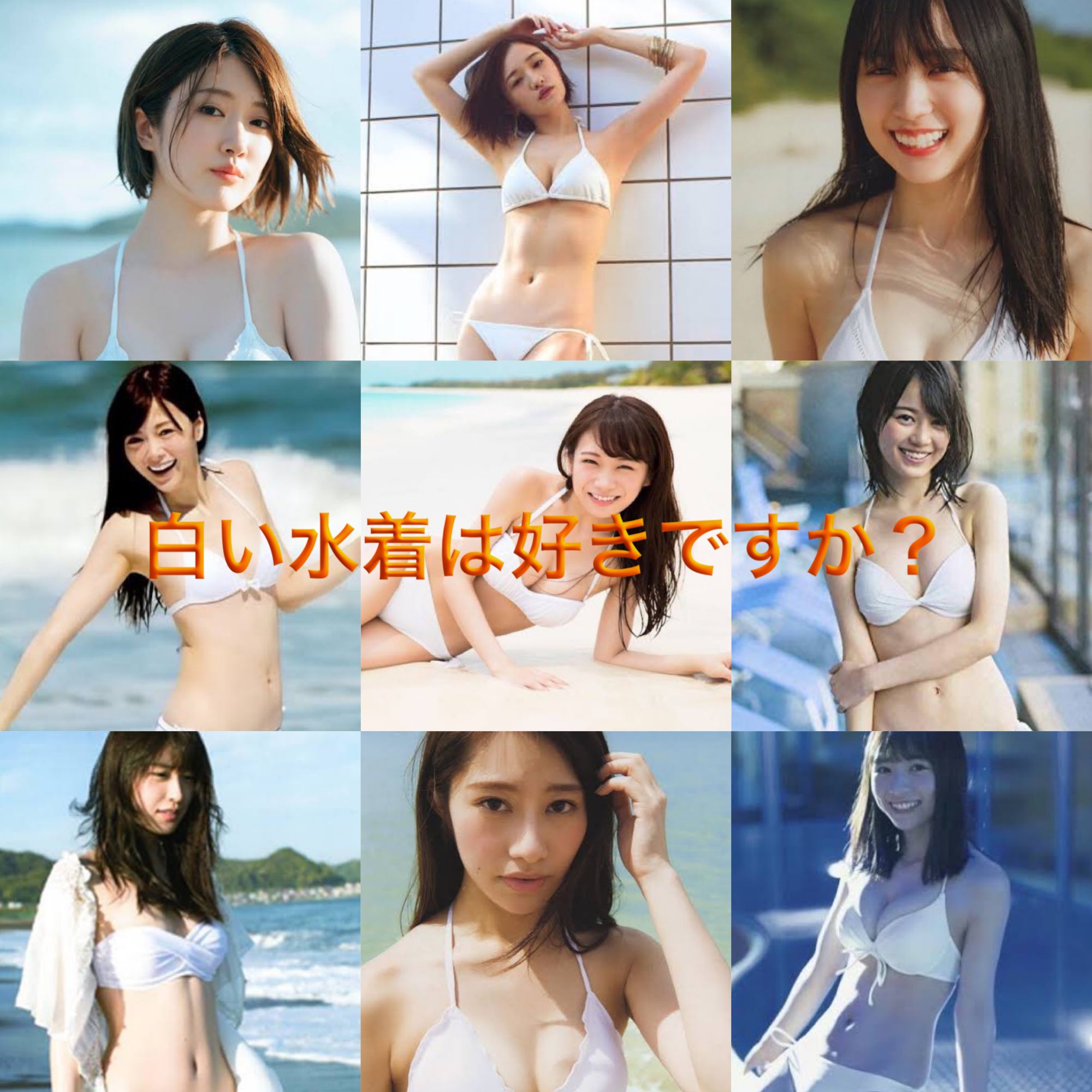 にゃにゃみ妄ツイ【企画開催中】 On Twitter 白い水着姿の美女はお好きですか? If23psgona Twitter