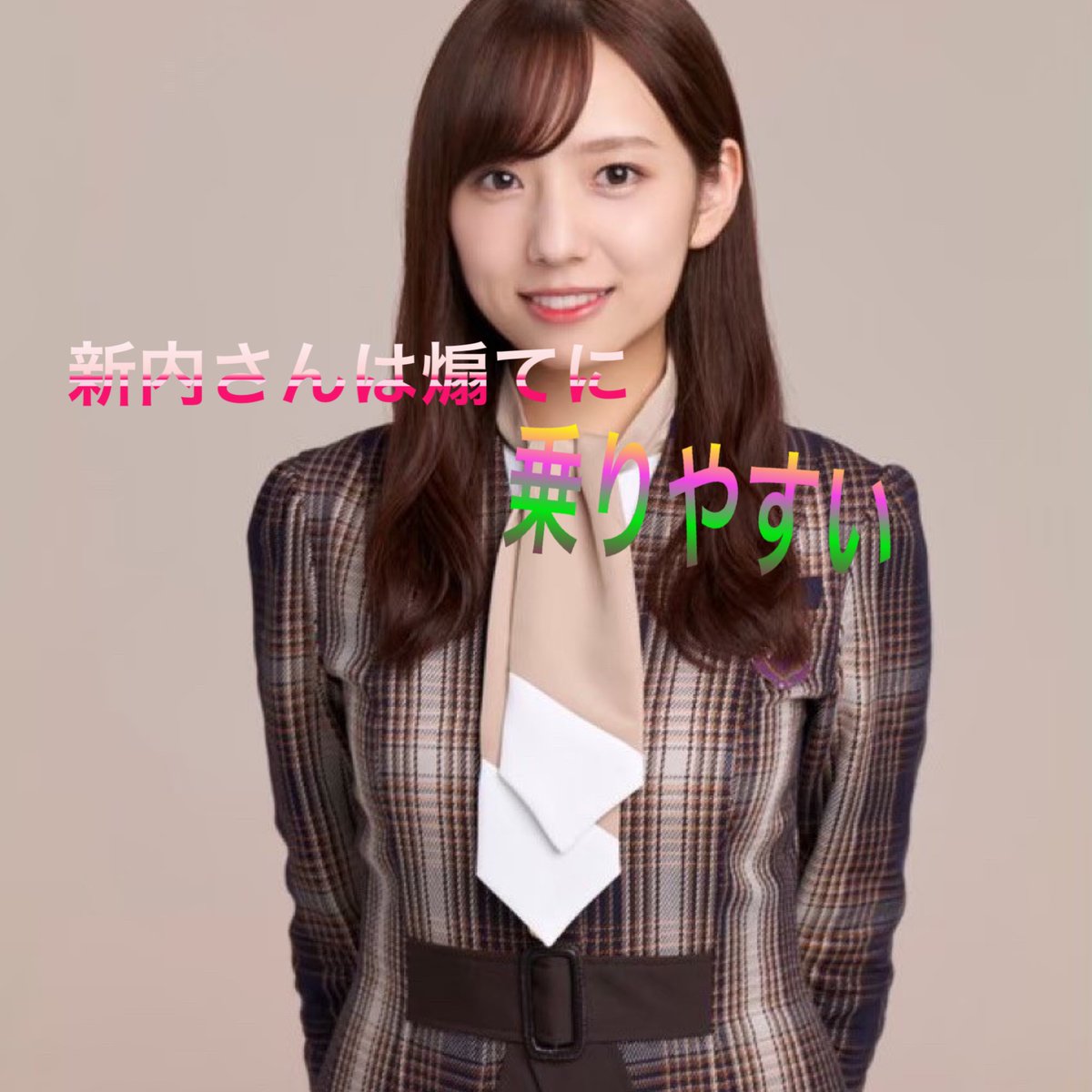 新内さんは煽てに乗りやすい Twitter