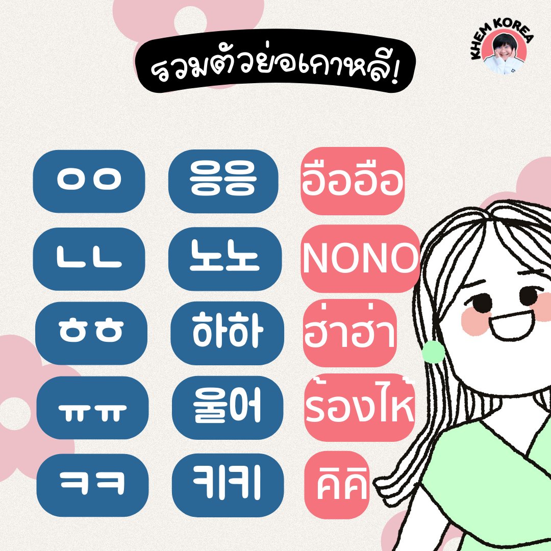 𝐊𝐇𝐄𝐌 𝐊𝐎𝐑𝐄𝐀 on Twitter: "รวมตัวย่อเกาหลี! 😀 #ภาษาเกาหลี #เรียนภาษาเกาหลี #PATเกาหลี https://t.co ...