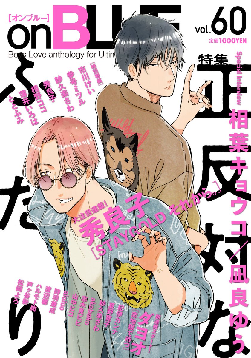 Manga Mogura RE on Twitter: "Upcoming BL magazine onBlue issue 60 with "Stay Gold sore kara" by ...