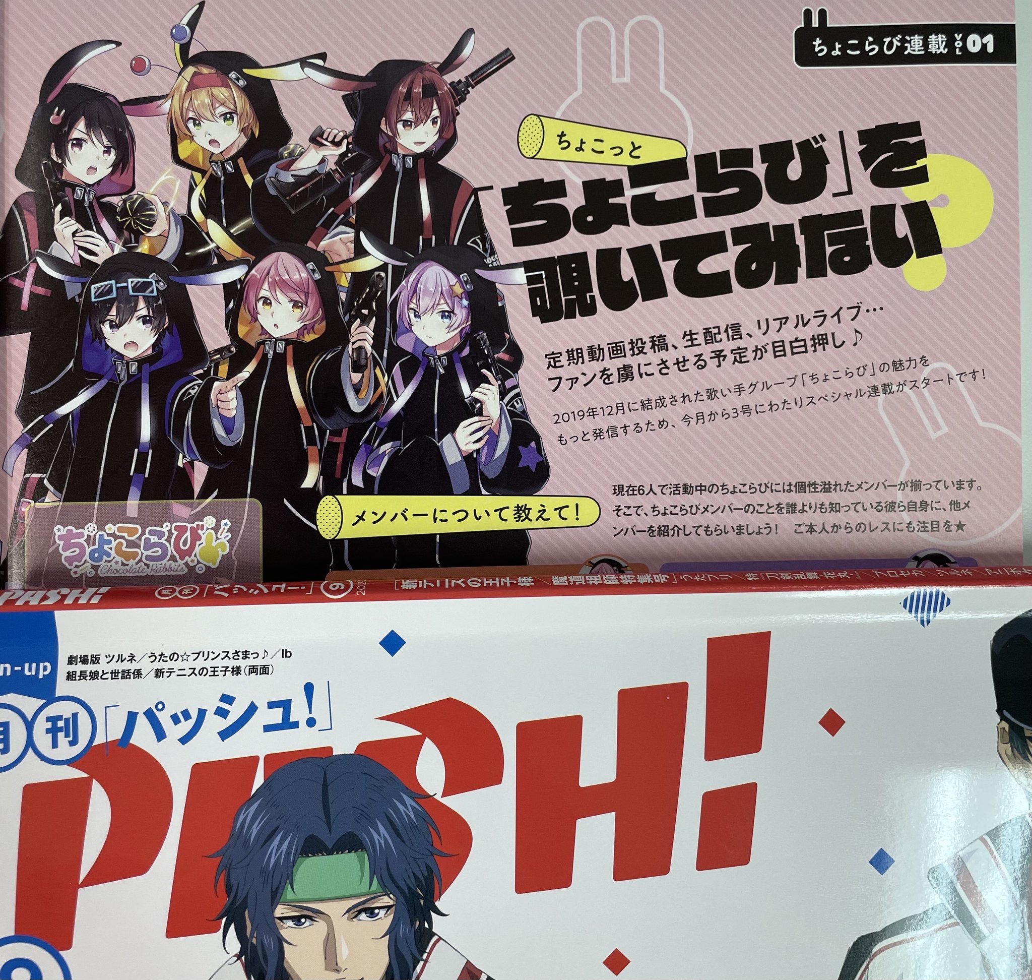 PASH!編集部 on Twitter: "【8/9発売PASH!9月号内容紹介】ちょこらび！今月から3号にわたりちょこらびの魅力を発信するスペシャル連載がスタート！ 今月は #ReSTART ...