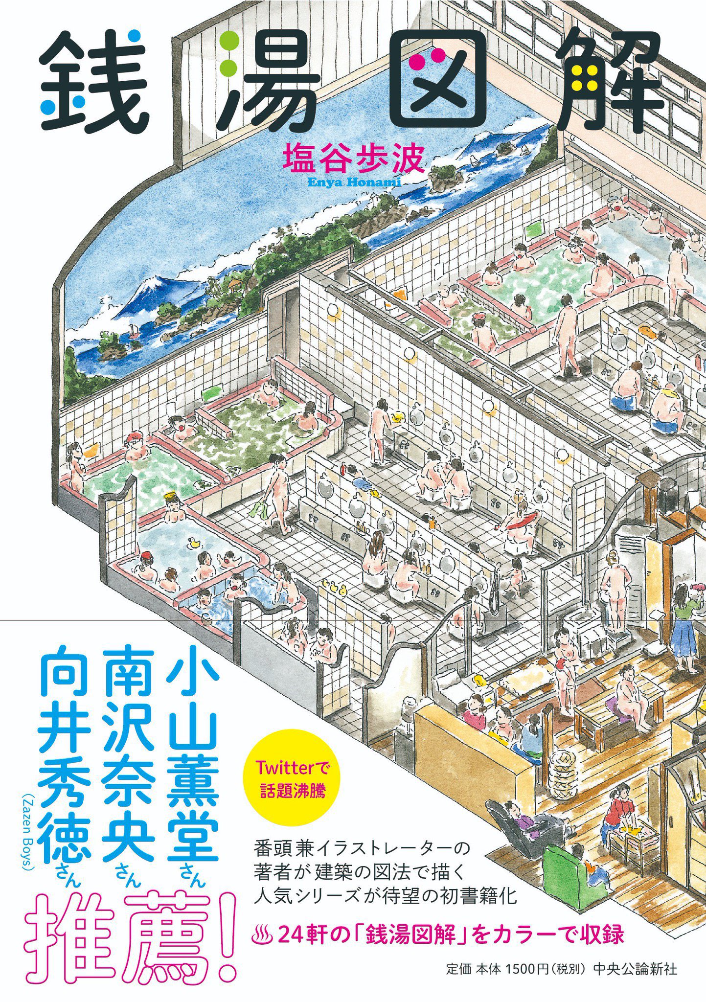 enya honami｜塩谷 歩波 on Twitter: "🎉銭湯図解 重版しました🎉 発売から3年。嬉しいことにコツコツお買い上げいただき、重版することになりました！！！4刷目、トータル ...