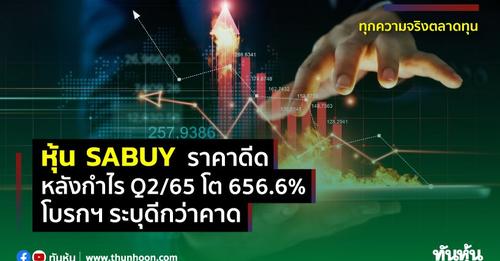 ทันหุ้น on Twitter: "หุ้น SABUY ราคาดีดขึ้น หลังกำไร Q2/65 โต 656.6% โบรกฯ ระบุดีกว่าคาด อ่าน ...