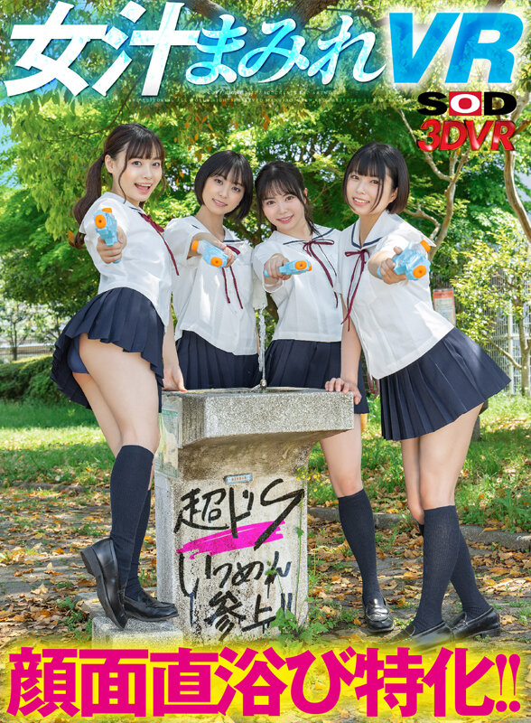 Sodクリエイト Info On Twitter 【‼️本日情報解禁‼️】 【vr】顔面直浴び特化!!女汁まみれvr 真夏のドs女子生徒編