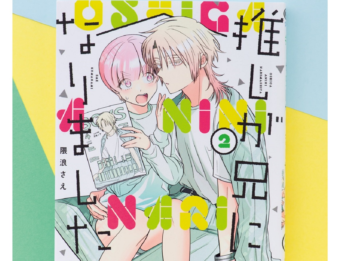 anan on Twitter: "RT @anan_web: 推しと夢の同居生活がスタート!? 共感度高めラブコメ『推しが兄になりました』 https://t.co/8vRpFSmc1K ...
