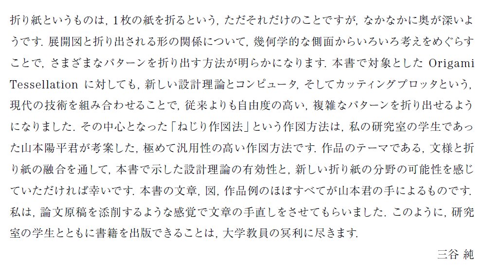 三谷 純 Jun MITANI on Twitter: "『文様折り紙テクニック（日本評論社）』 「おわりに」の部分を紹介。 https://t.co/EXOIXNN9U7" / Twitter