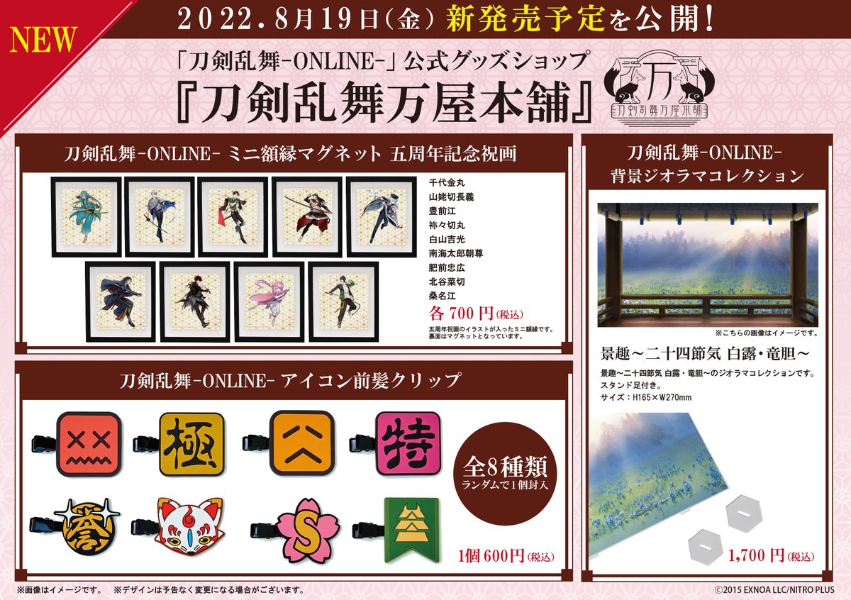 刀剣乱舞 本丸通信 【公式】 On Twitter Rt Toukenyorozuya 【🌸新商品紹介🌸】 ★8月19日金より渋谷・心斎橋パルコ店・刀剣乱舞万屋本舗通信販売所にて