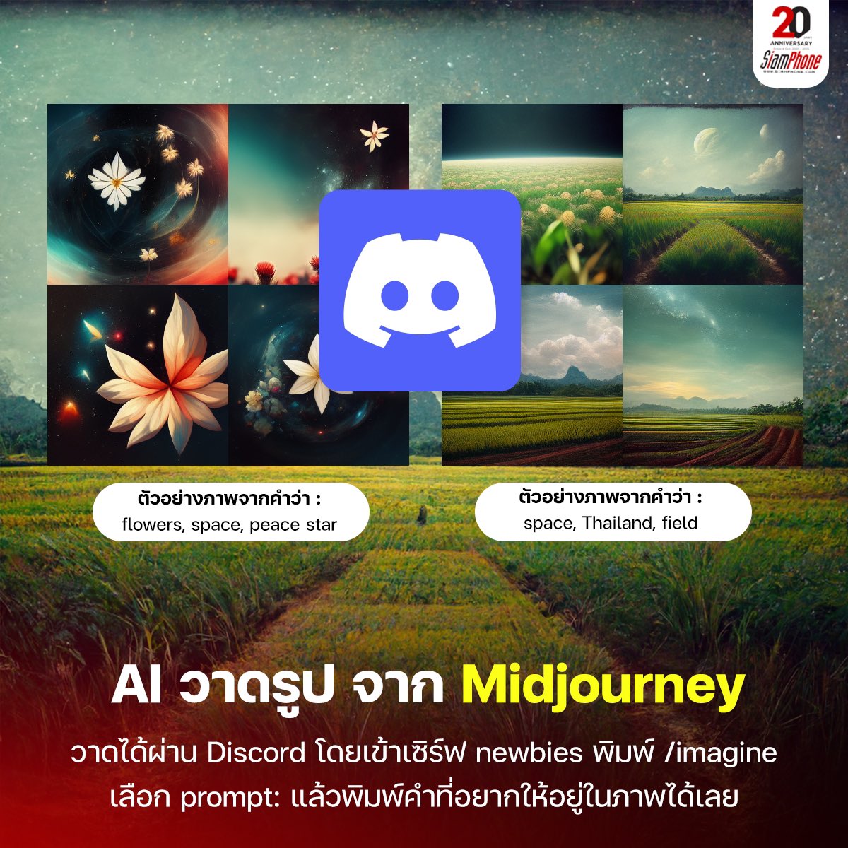 Siamphone on Twitter: "แค่จินตนาการ ก็วาดภาพได้ใน 1 นาที โดยใช้ AI วาดภาพ กับ "Midjourney" ผ่าน ...
