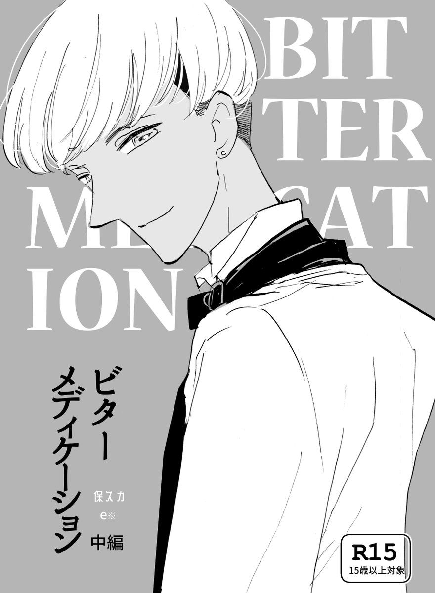 「9月コミティア新刊のサンプルです #COMITIA141 」保スカの漫画