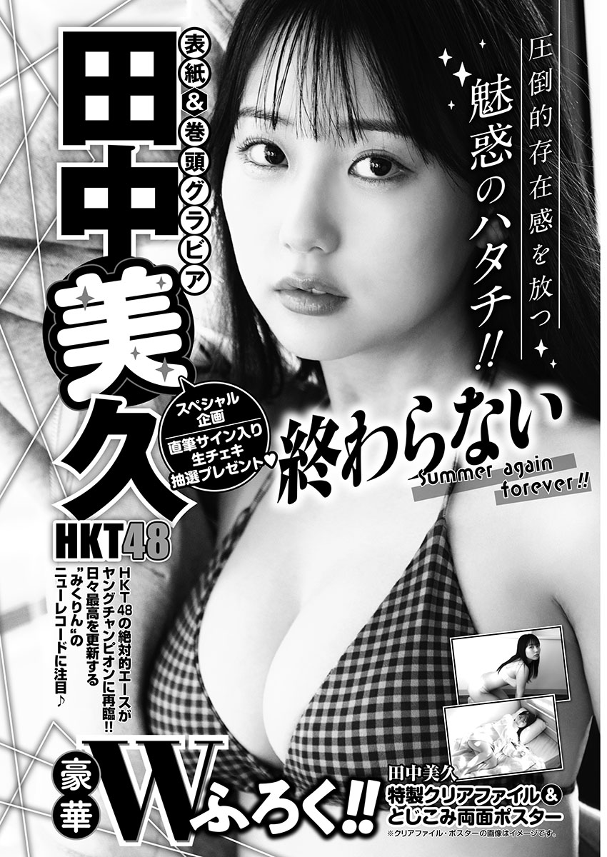 ファインファイン On Twitter 8月23日発売のヤングチャンピオンさん 表紙and巻頭 Hkt48 田中美久 Miku