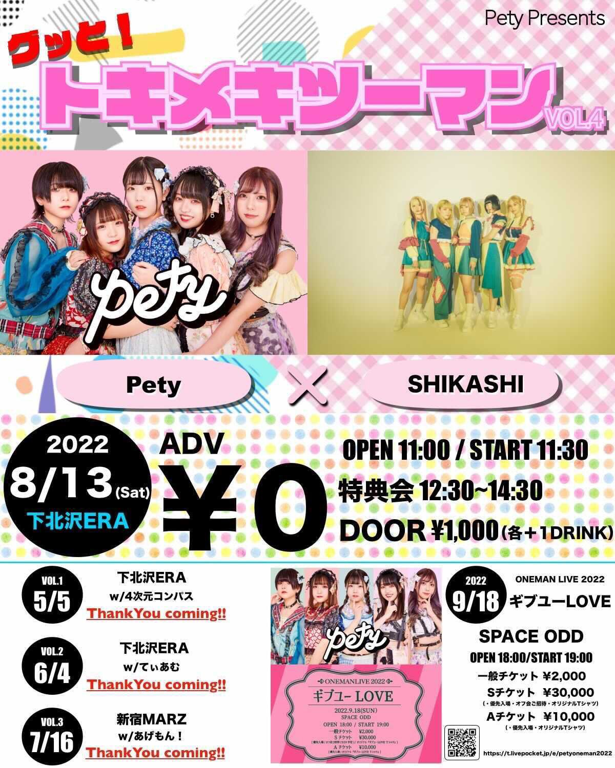 SHIKASHI[公式] on Twitter: "♦︎NEWライブ情報♦︎ 🗓 8/13（土） Pety Presents【グッと！トキメキツーマン vol.4】 《会場》⚡️ 下北沢ERA ...