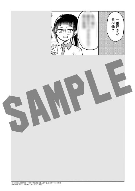 喜久屋書店仙台店 On Twitter 【特典情報】ぶんか社 おりはらさちこ 先生『春川さんは今日も飢えている③巻』(812発売予定)には特典ペーパーが付きますー!先生ありがとう