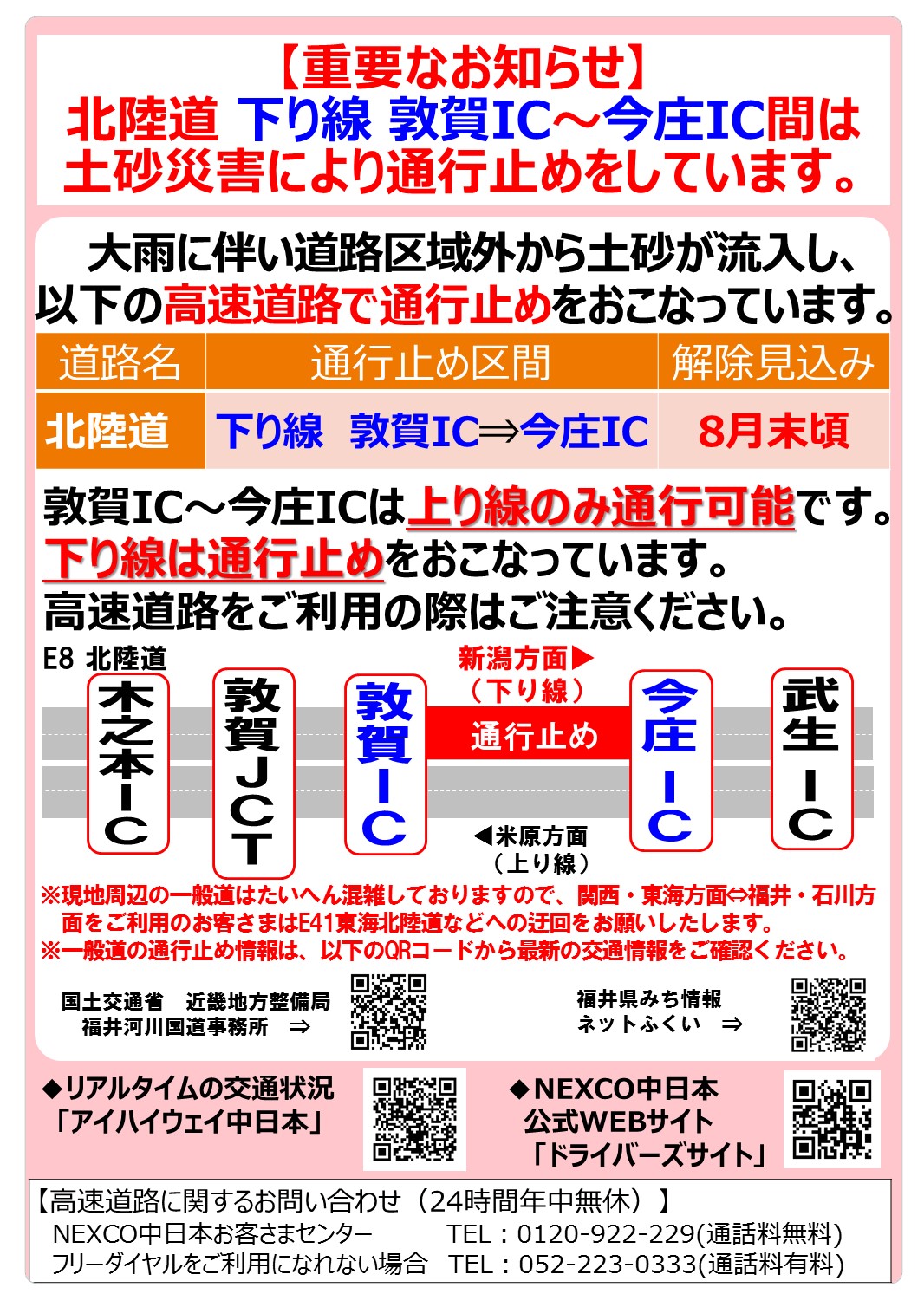 NEXCO中日本 金沢支社 on Twitter: "【通行止め解除】E8 北陸自動車道 上り線 武生IC～敦賀IC間において、災害のため通行止めを実施しておりましたが、解除となりました。お客 ...