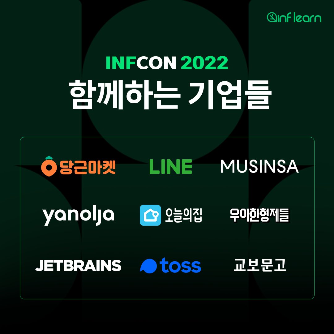 INFCON on Twitter: "[🍀인프콘과 함께하는 기업들🍀] 인프콘 2022와 함께하는 파트너사를 소개합니다. 인프콘과 함께하는 기업 부스에서 다양한 서비스와 제품을 ...