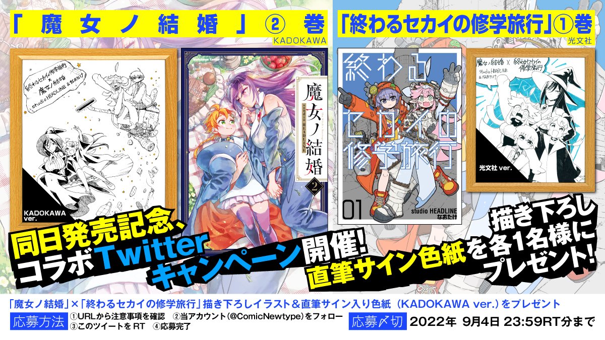 コミックニュータイプ編集部 on Twitter: "『魔女ノ結婚』第2巻発売記念！ 同日発売『終わるセカイの修学旅行』とコラボキャンペーン実施中 当アカウント（@ComicNewtype）を ...