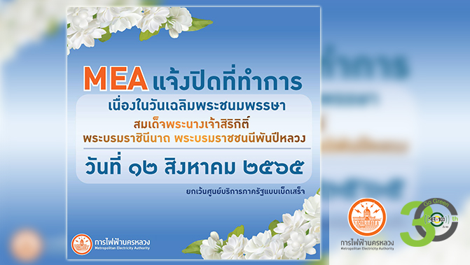 JS100 on Twitter: "MEA แจ้งปิดทำการ 12 ส.ค. 65 เนื่องในวันเฉลิมพระชนมพรรษา ...