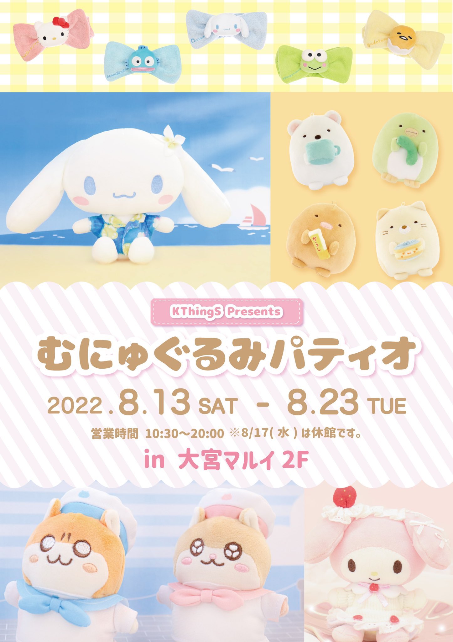KThingS_Official on Twitter: "【🌈イベント情報🌈】 『#むにゅぐるみパティオ』in大宮マルイ🧸 期間限定で開催決定💖 期間:8/13〜8/23 場所:大宮マルイ ...