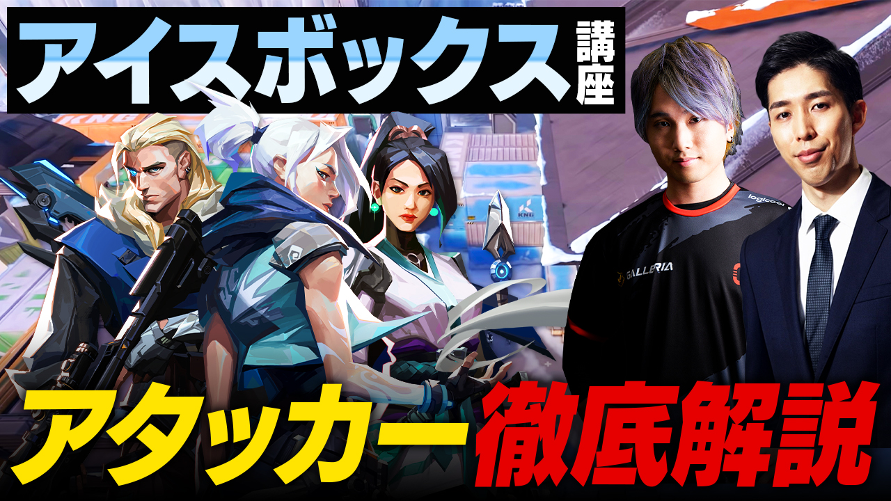 Smashlog@VALORANT on Twitter: "【🆕新着動画】 今回はアイスボックスの攻め方を徹底解説🔥 ランク行く前に是非見ておいてください👍 📺【アイスボックス講座①】攻め側 ...