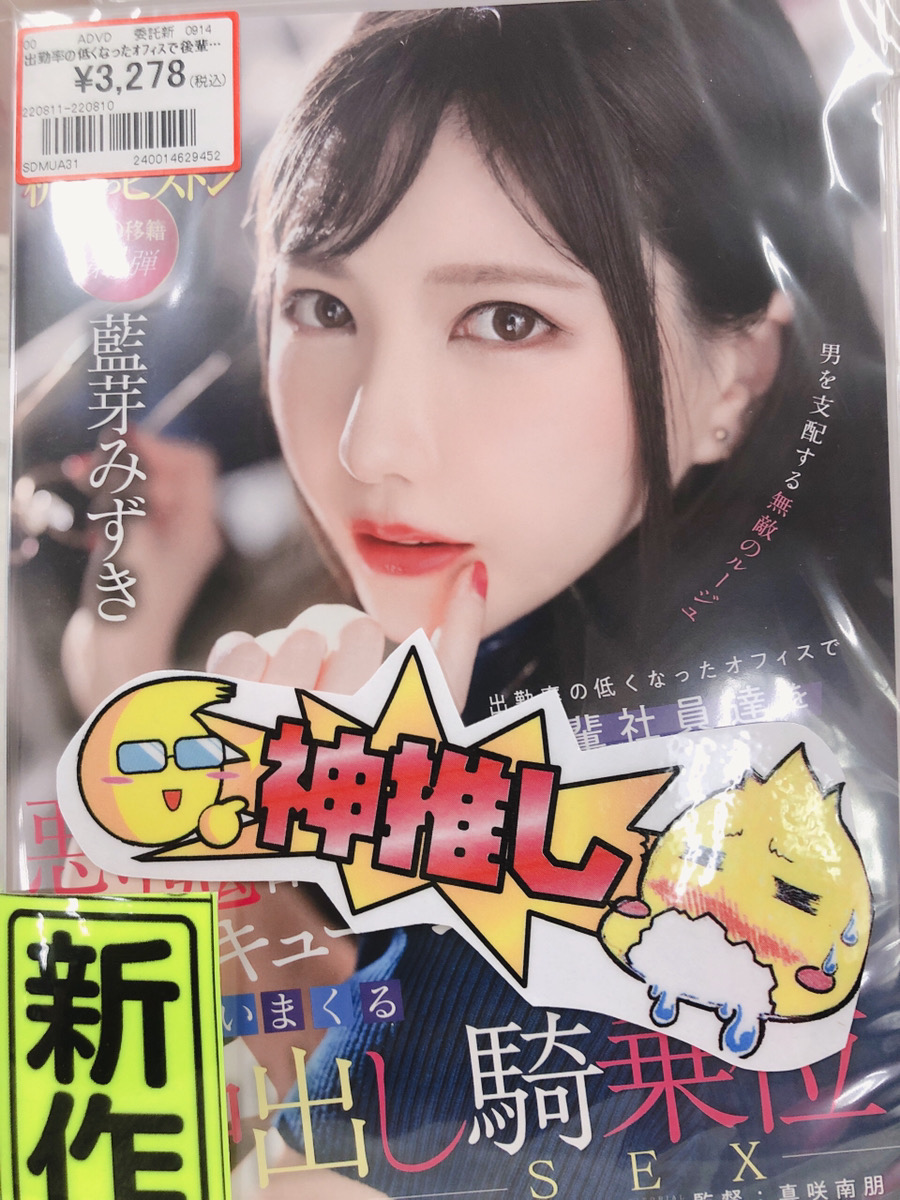 利根書店 On Twitter Sodクリエイトさん最新作入荷中! #藍芽みずき Aiga Mizuki Subちゃん🥰 「女上司の誘惑