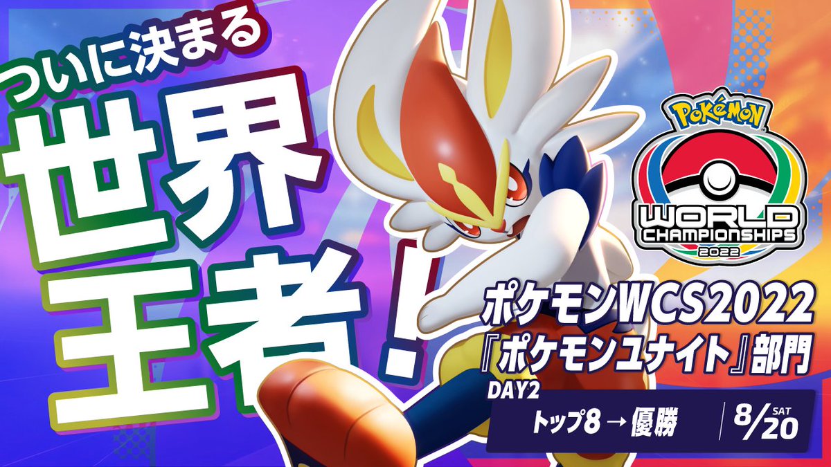 ポケモンユナイト公式 on Twitter: "ポケモンWCS2022『 #ポケモンユナイト 』部門 DAY2 がスタートしました🎥 https://youtu.be/MTeW08OyiD0 ...