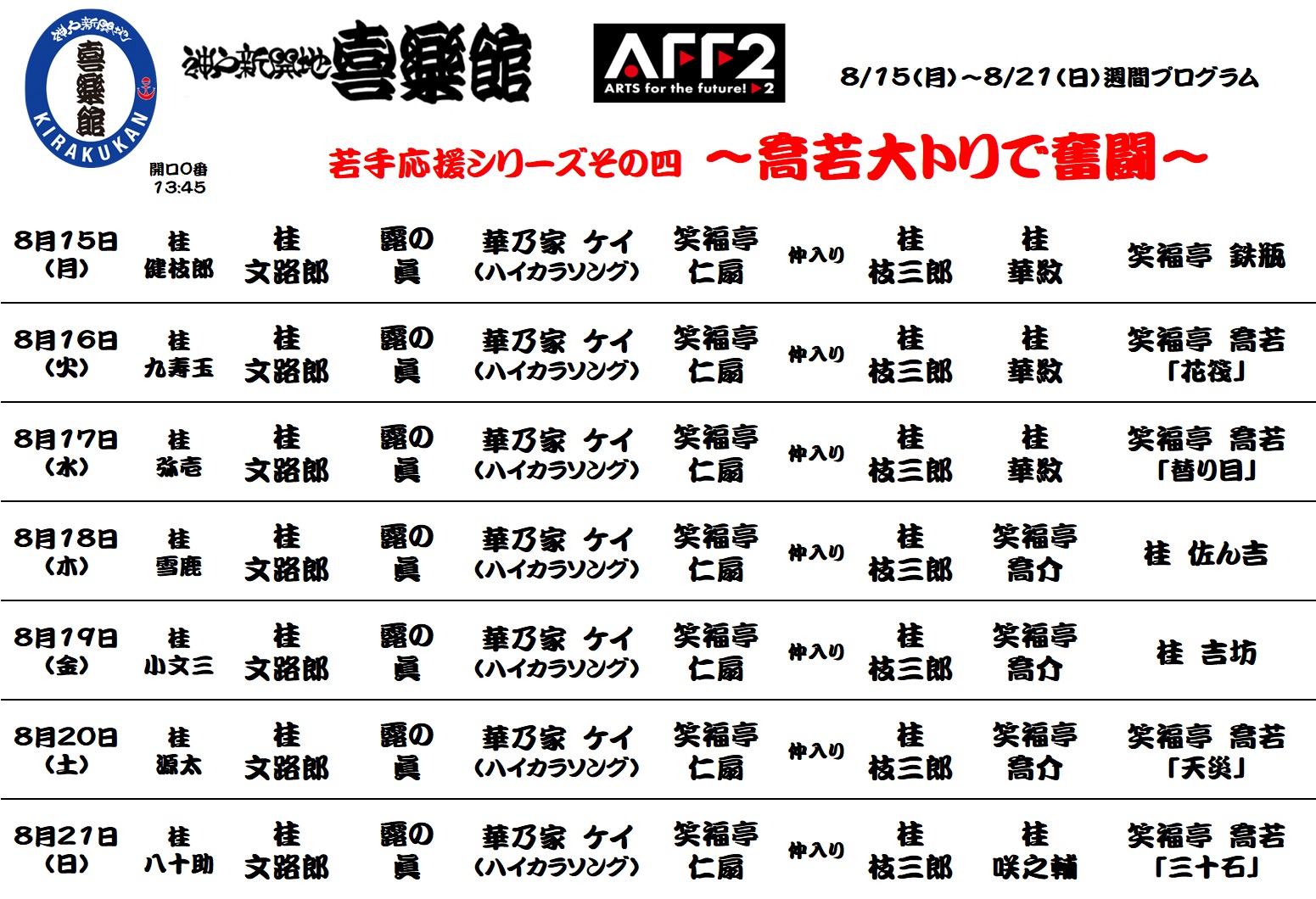 神戸新開地・喜楽館 On Twitter 喜楽館・昼席 「若手応援シリーズその四」 ~喬若大トリで奮闘~ 8月15日月〜8月21日日の出演者をご紹介します。 皆様のご来館、お待ちし