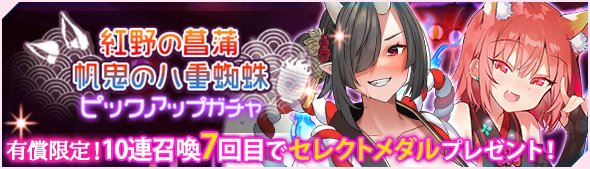【公式】ミッドナイトガールズr広報部 On Twitter 【紅野の菖蒲・帆鬼の八重蜘蛛ピックアップガチャ開催!】 無償、有償ガチャ共に